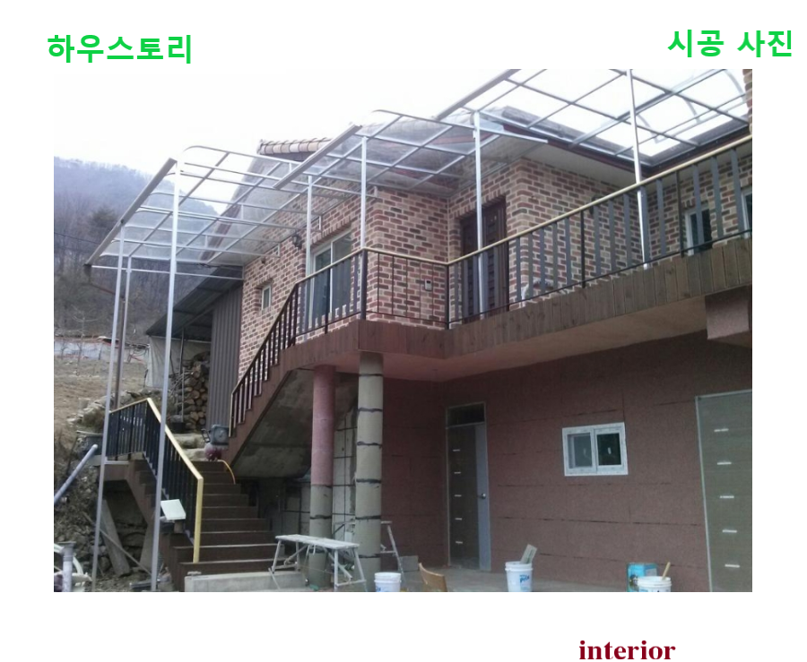 문경 가은 주택신축 시공사진 렉산과 미장스톤 By 실내스크린인테리어전문업체하우스토리실내골프장전문인테리어업체하우스토리